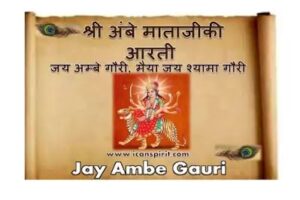 Jai Ambe Gauri Lyrics - आरती : जय अम्बे गौरी लिरिक्स